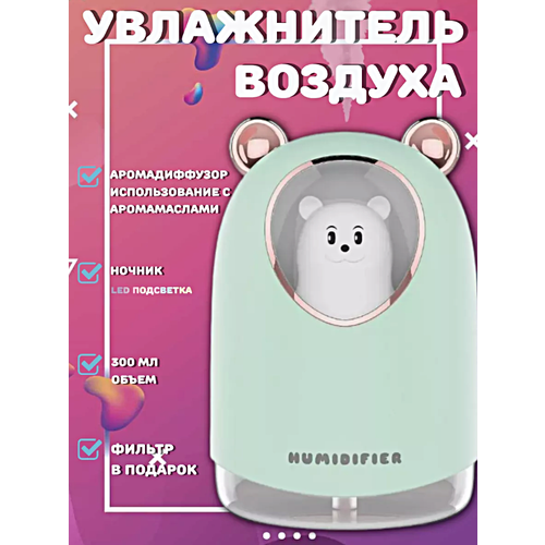 Увлажнитель воздуха с подсветкой Мишка, Ультразвуковой аромадиффузор ночник для дома, Зеленый