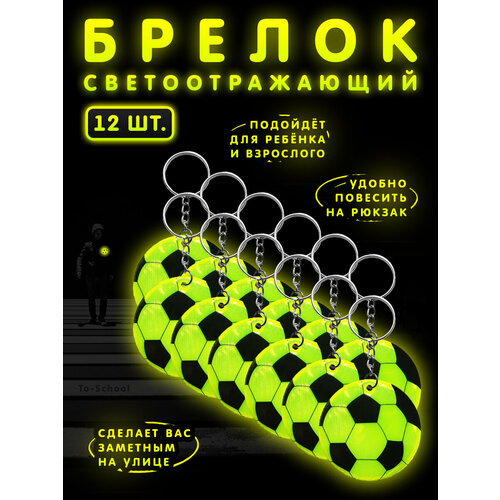 Светоотражатель , 12 шт., желтый