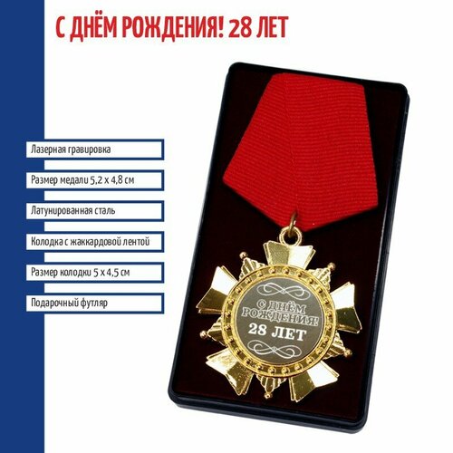 Подарки Сувенирный орден "С днём рождения! 28 лет"