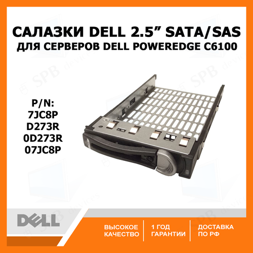Салазки Dell 2.5" 0D273R