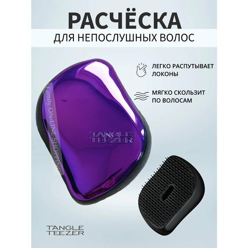 Расческа для волос "Tangle Teezer Compact Styler", расческа с крышкой