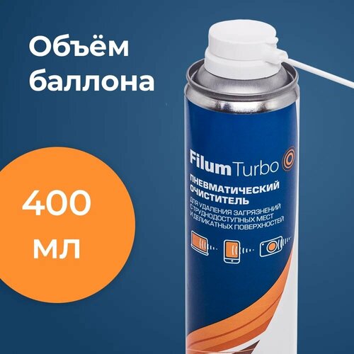 Баллон со сжатым воздухом Filum Turbo FL-CLN-Air400 пневматический очиститель 400 мл для удаления загрязнений с труднодоступных мест и деликатных поверхностей, сжатый воздух 