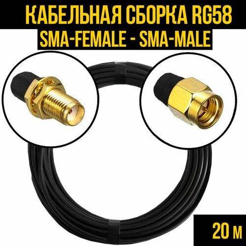 Кабельная сборка RG-58 (SMA-female - SMA-male), 20 метров Москва | Комьютерные аксессуары и ...