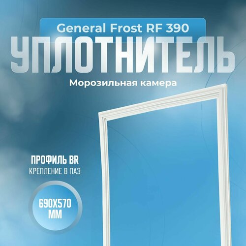 Уплотнитель для холодильника General Frost RF 390. (Морозильная камера), Размер - 690x570 мм. BR
