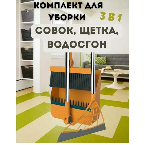 Щетка и совок для уборки пола на длинной ручке с водосгоном14