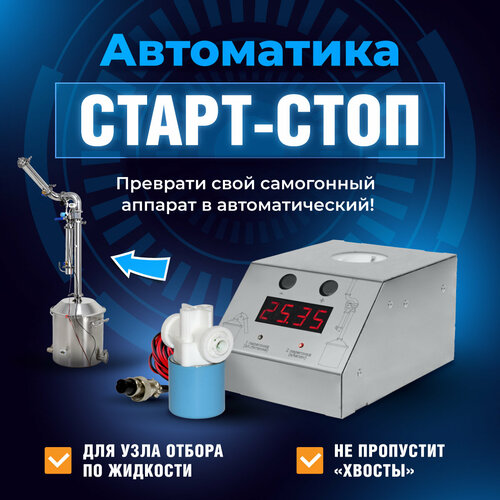 Автоматика Старт-стоп для самогонного аппарата и дистиллятора колонного типа