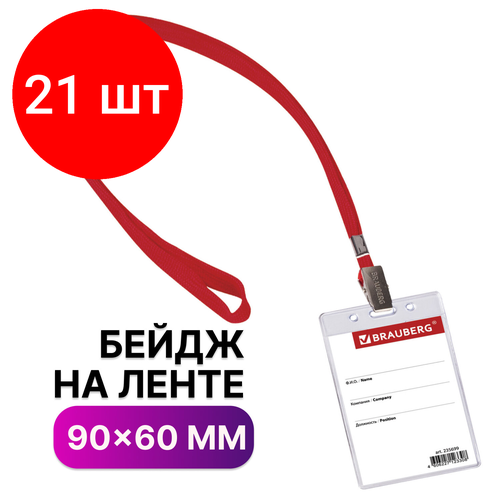 Комплект 21 шт, Бейдж вертикальный (90х60 мм), на красной ленте 45 см, BRAUBERG, 235699