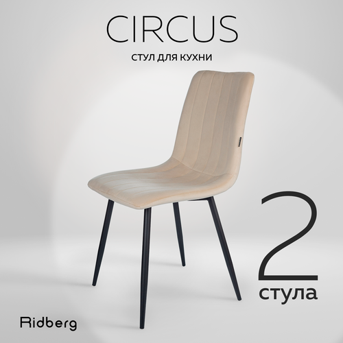 Комплект стульев 2шт. для кухни Ridberg CIRCUS, велюр, бежевый. Стул для обеденной зоны, для гостиной, для спальни и детской комнаты