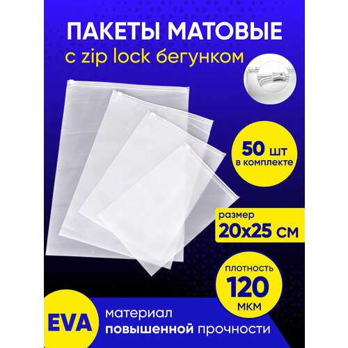 Упаковочный пакет с Зип лок бегунком, 20х25 см, 50 шт, 120 мкм