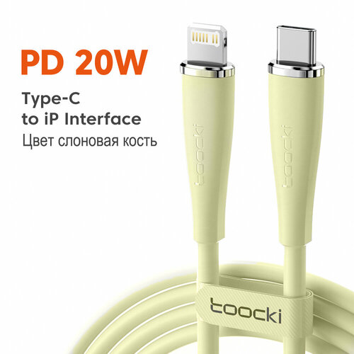 Кабель Toocki USB Type-C - Lightning, 20 Вт, soft touch