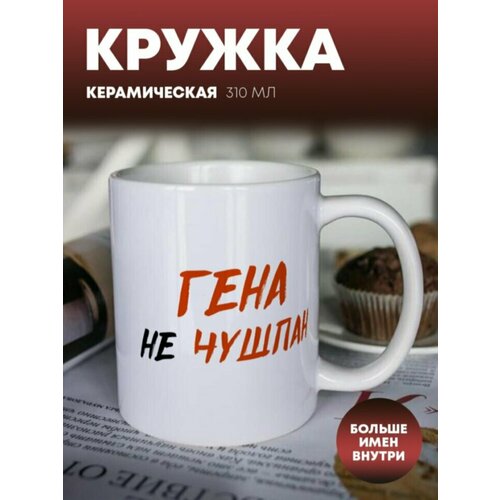 Кружка для чая "Не чушпан" Гена
