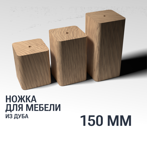 Ножка/опора 150 мм мебельная деревянная YASNIKA, Дуб, 1шт