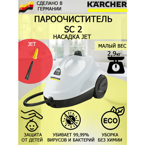 Пароочиститель Karcher SC 2 Jet+насадка с мощным соплом для труднодоступных мест