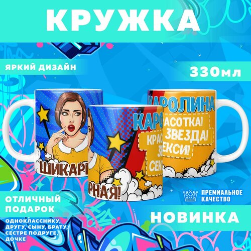 Кружка "С именем Каролина" PrintMania 330мл