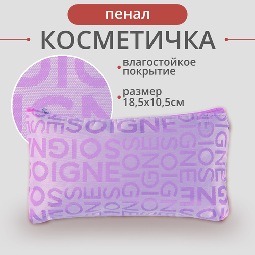 Косметичка 1х11х19 см, фиолетовый