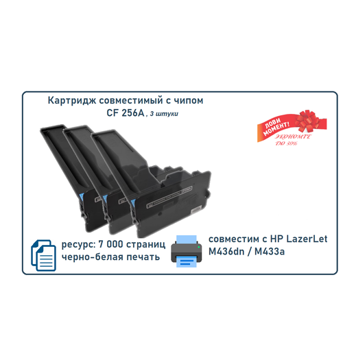 Картридж CF256A (HP56A) 7 000 стр. С чипом для HP LaserJet M436dn С чипом! 3 штуки