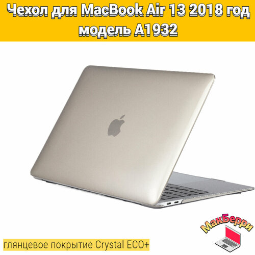 Чехол накладка кейс для Apple MacBook Air 13 2018 год модель A1932 покрытие глянцевый Crystal ECO+ (серый)
