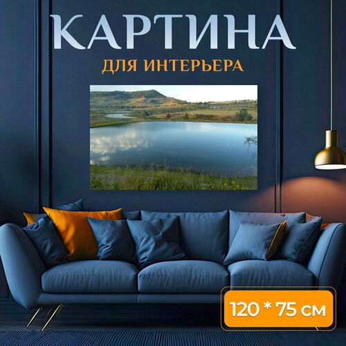 Картина на холсте "Пейзаж, озеро, отражение" на подрамнике 120х75 см. для интерьера