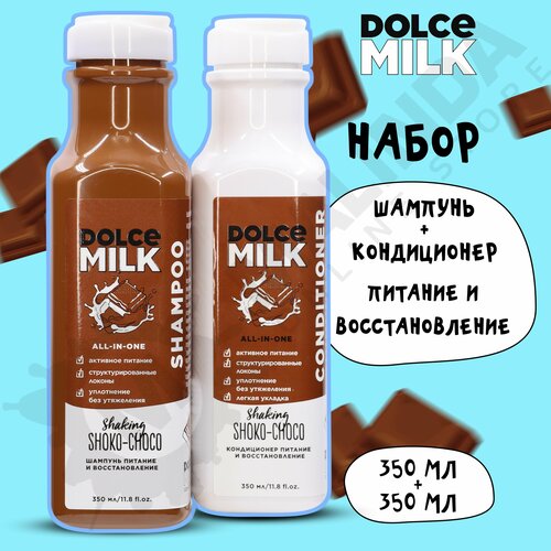 DOLCE MILK Набор косметики № 130 (Шампунь + Кондиционер мулатка-шоколадка)