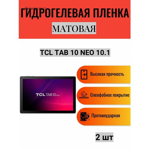 Комплект 2 шт. Матовая гидрогелевая защитная пленка на экран планшета TCL Tab 10 Neo 10.1 / Гидрогелевая пленка для тсл таб 10 нео 10.1