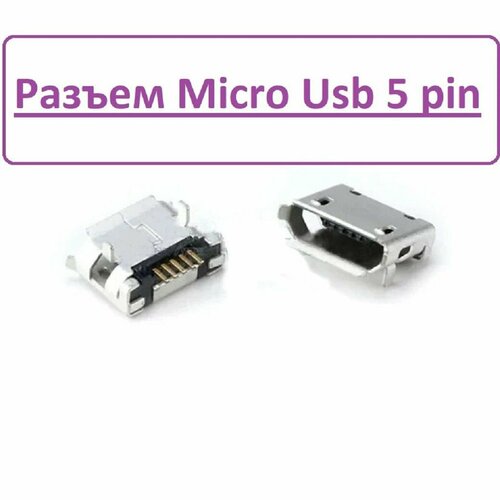 Разъем Micro USB