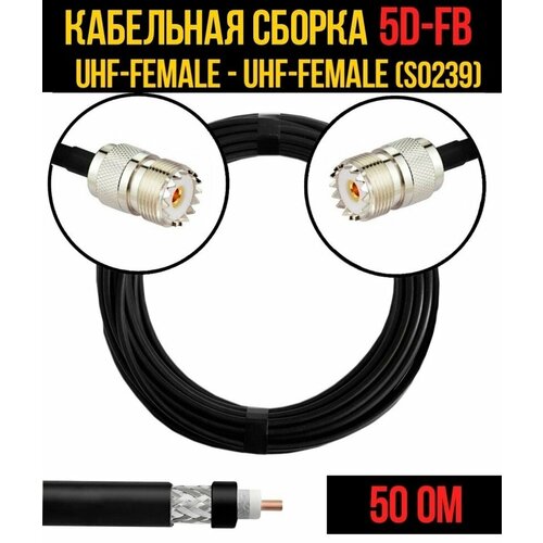 Кабельная сборка 5D-FB (UHF-female (SO239) - UHF-female (SO239), 5 метров