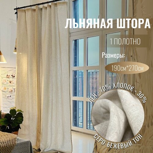 Штора "Linen Elegance" бежевая 270x190 см, лен+хлопок, длинная, для кухни/гостиной/комнаты