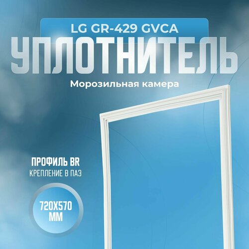 Уплотнитель для холодильника LG GR-429 GVCA. (Морозильная камера), Размер - 720х570 мм. BR