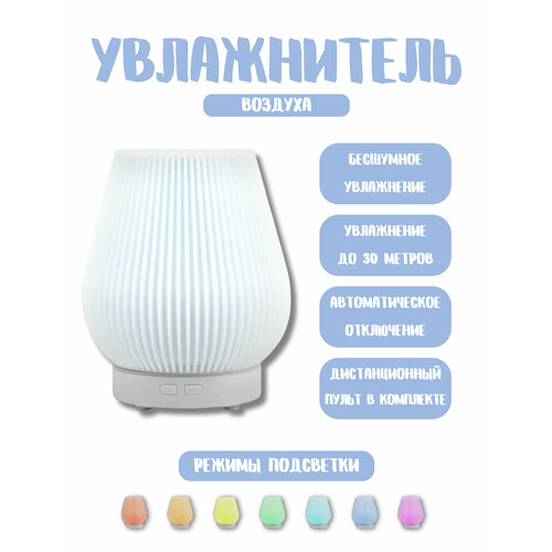 Увлажнитель воздуха / Увлажнитель Aroma Diffuser с функцией ароматизации и подсветкой / Белый