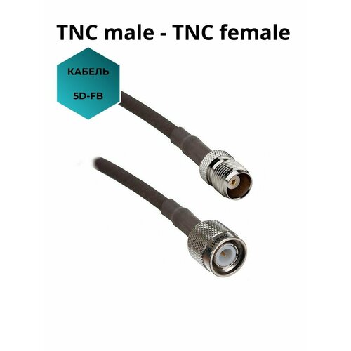 Кабельная сборка 5D-FB TNC - male - TNC - female 20 метров
