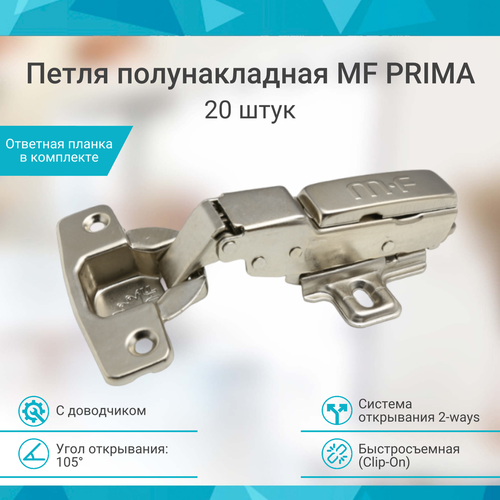 Петля мебельная полунакладная с доводчиком Prima быстросъемная 20 штук