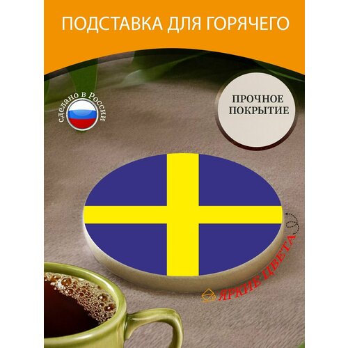 Подставка под горячее "Флаг, швеция, шведский флаг" 10 см. из блого мрамора