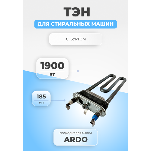 ТЭН для стиральной машины Ardo 524023900 1900W