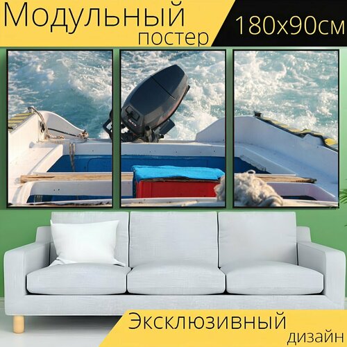 Модульный постер "Лодка, моторная лодка, подвесной" 180 x 90 см. для интерьера