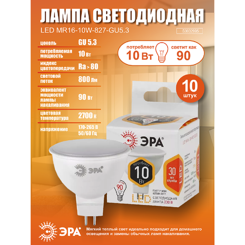 Лампочка светодиодная ЭРА (набор 10 штук) STD LED MR16-10W-827-GU5.3 GU5.3 10ВТ софит теплый белый свет