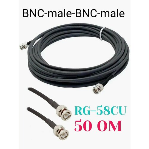 Кабельная сборка BNC-male BNC-male на кабеле RG-58 50 Ом 7 Метров
