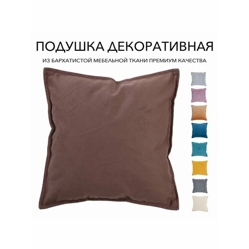 Подушка декоративная, Коричневая, 38х38, на диван или кровать, гладкий велюр