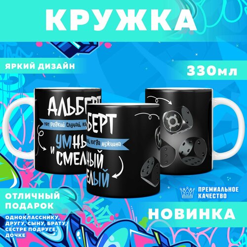 Кружка "С именем Альберт" PrintMania 330мл