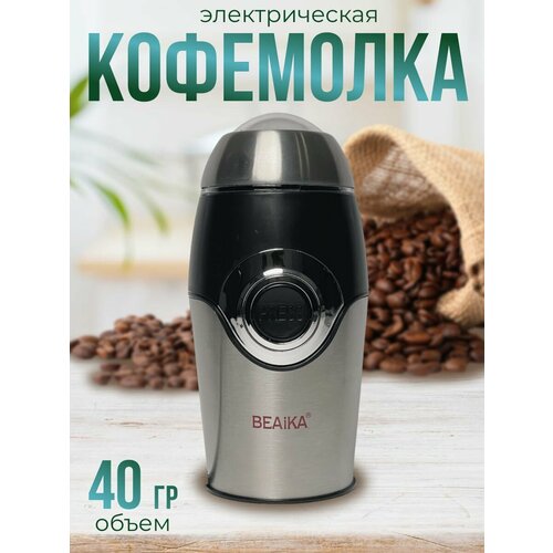 Кофемолка Beaika QL-005 200Вт