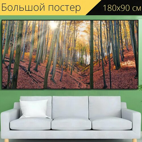 Большой постер "Осень, лес, природа" 180 x 90 см. для интерьера