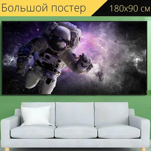 Большой постер "Космонавт, пространство, наса" 180 x 90 см. для интерьера