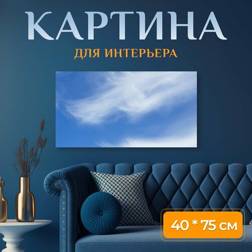 Картина на холсте "Небо, облака, синий" на подрамнике 75х40 см. для интерьера
