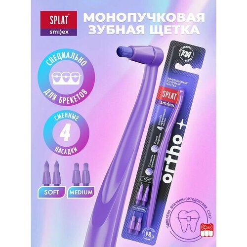 Зубная щетка Splat Smilex Ortho+ монопучковая фиолетовая со сменными головками