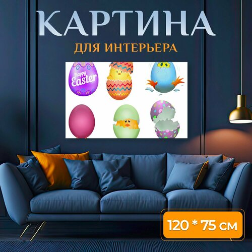 Картина на холсте "Пасхальные яйца, цыплята, треснувшее яйцо" на подрамнике 120х75 см. для интерьера