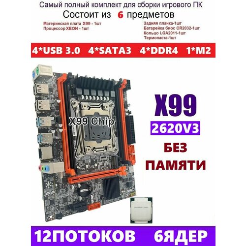 XEON E5-2620v3 Х99, Комплект игровой