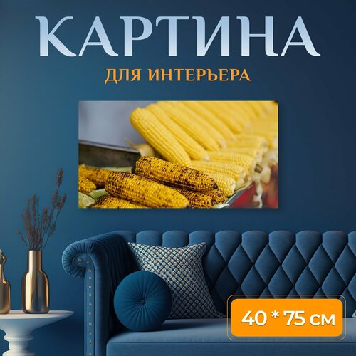 Картина на холсте "Сладкая кукуруза, один, еда" на подрамнике 75х40 см. для интерьера
