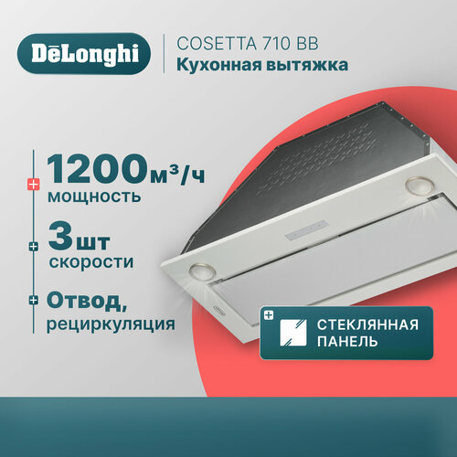 Кухонная вытяжка DeLonghi COSETTA 710 BB, полностью встраиваемая, 70 см, белая, 3 скорости, 1200 м3/ч, сенсорное управление