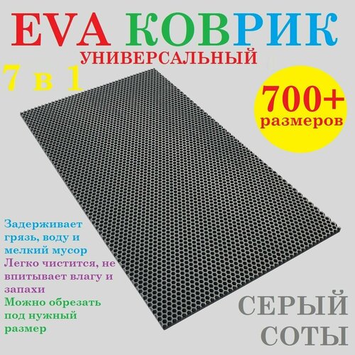 EVA коврик 200х65 см универсальный / серый / соты / придверный / лоток для обуви / для сушки посуды / под миски и поилки / для велосипеда