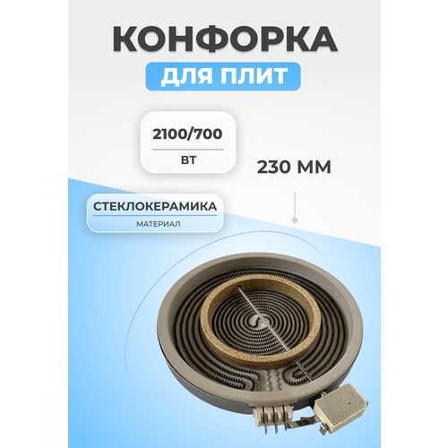 Конфорка для плит стеклокерамика 2100/700Вт 2302333832