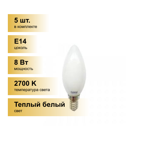 (5 шт.) Светодиодная лампочка General свеча E14 8W 2700K 2K 35x98 филамент (нитевидная), матовая 649992